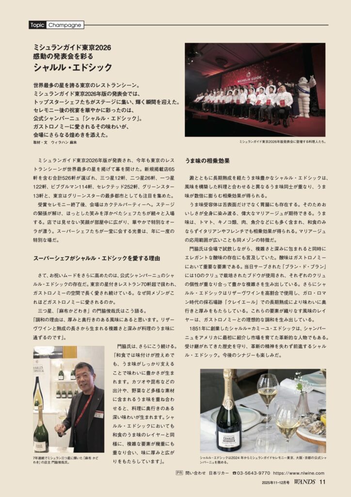 シャルル・エドシック／ミシュランガイド東京2026 感動の発表会を彩る | WANDS