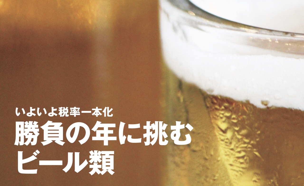 【特集】いよいよ税率一本化 勝負の年に挑むビール類 | WANDS